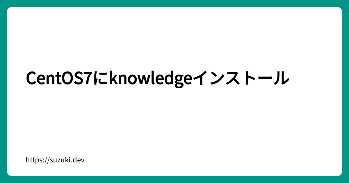 CentOS7にknowledgeインストール - szk