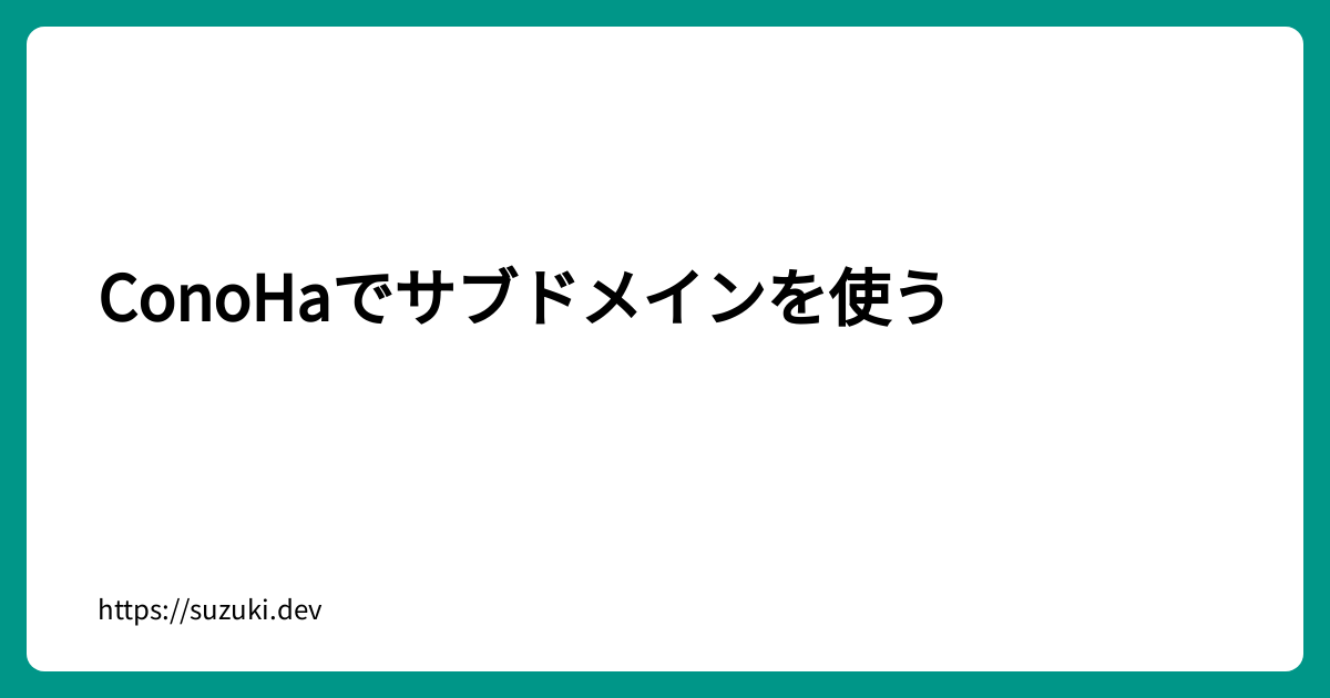 ConoHaでサブドメインを使う - szk