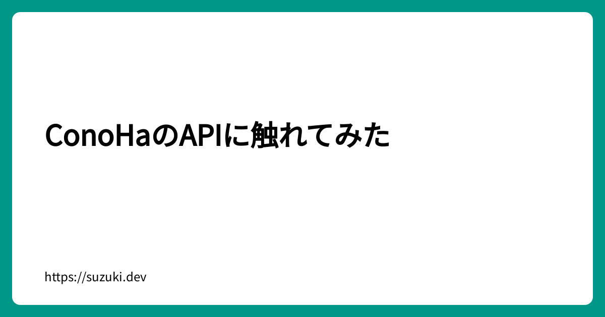 ConoHaのAPIに触れてみた - szk