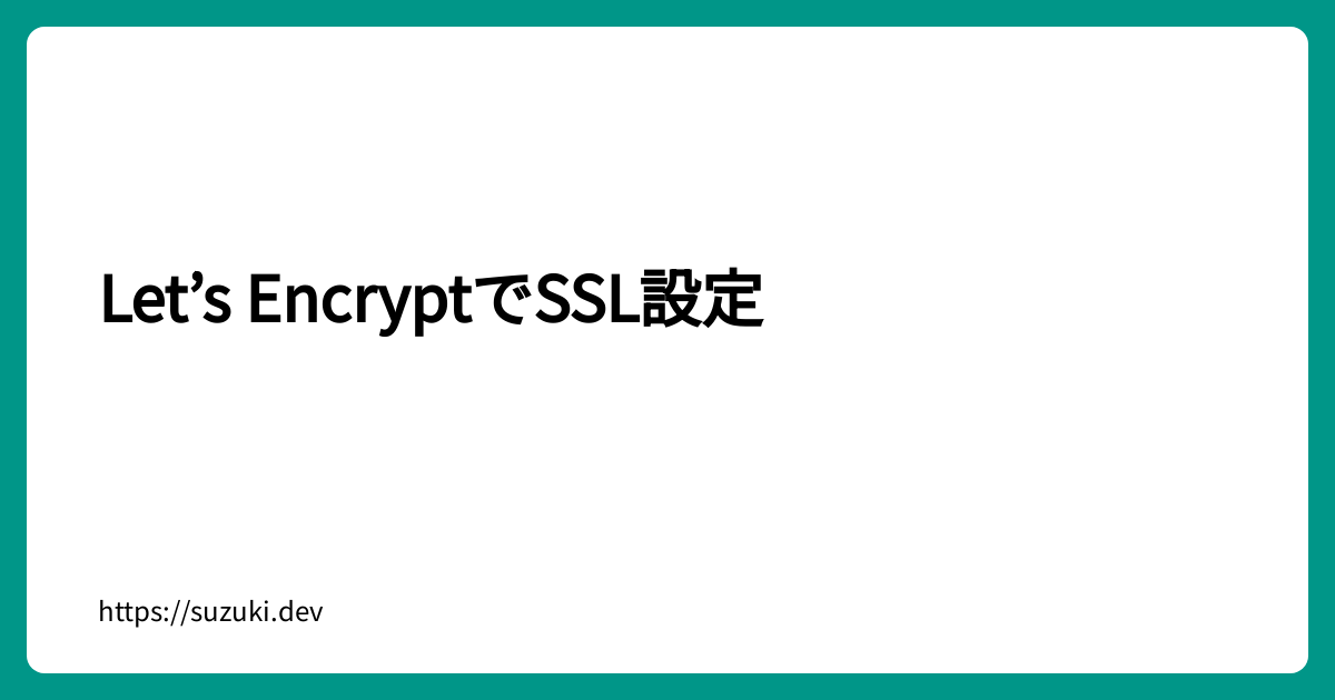 Let’s EncryptでSSL設定 - szk