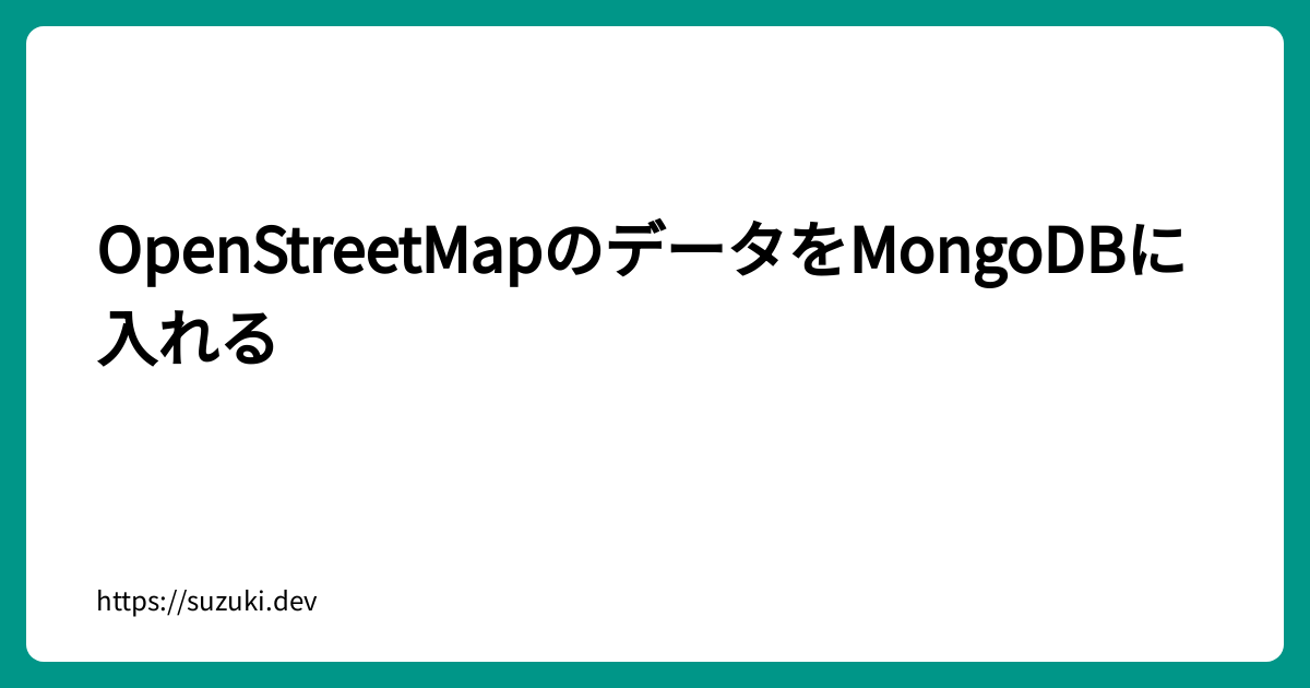 OpenStreetMapのデータをMongoDBに入れる - szk